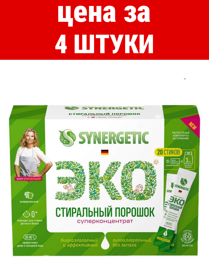 Комплект 4 шт, СМС биоразлагаемый универсальный синергетик Д/стирки белья 20 стирки