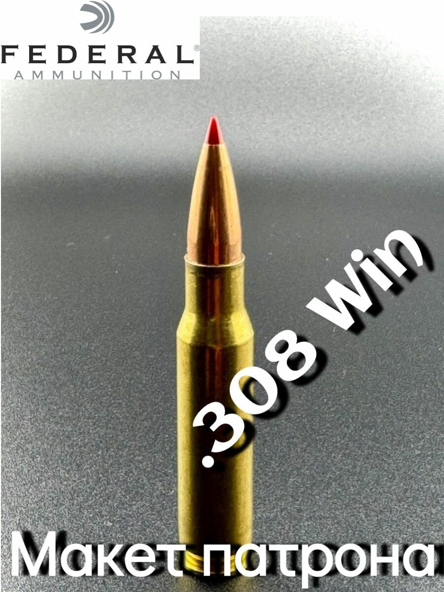 Макет патрона 7.62x51 Federal (1 шт.)