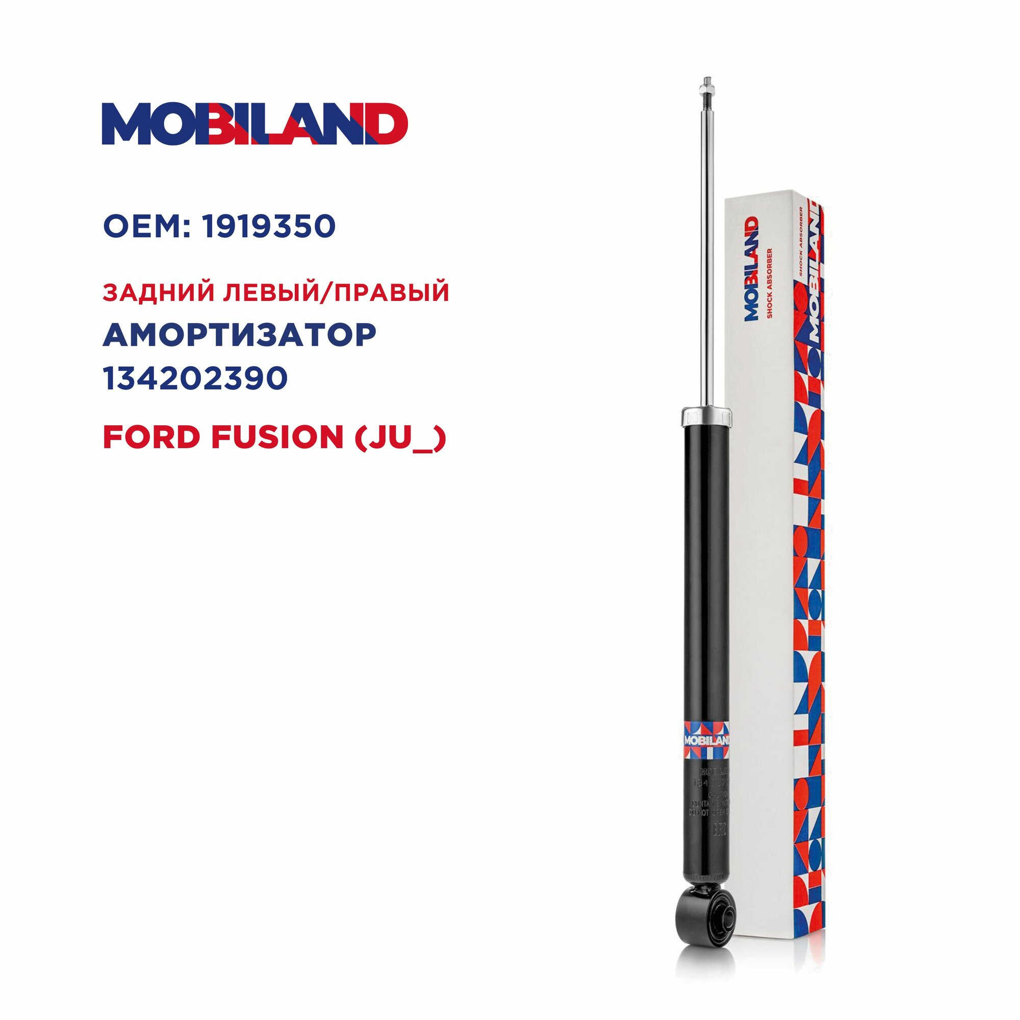 Амортизатор задний газомасляный для а/м FORD FUSION (JU_), MOBILAND 134202390