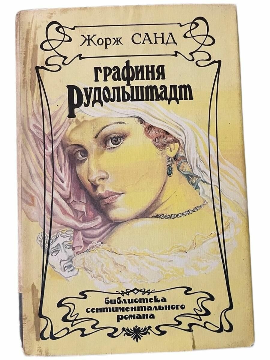 Графиня Рудольштадт Жорж Санд Серия "Библиотека сентиментального романа"