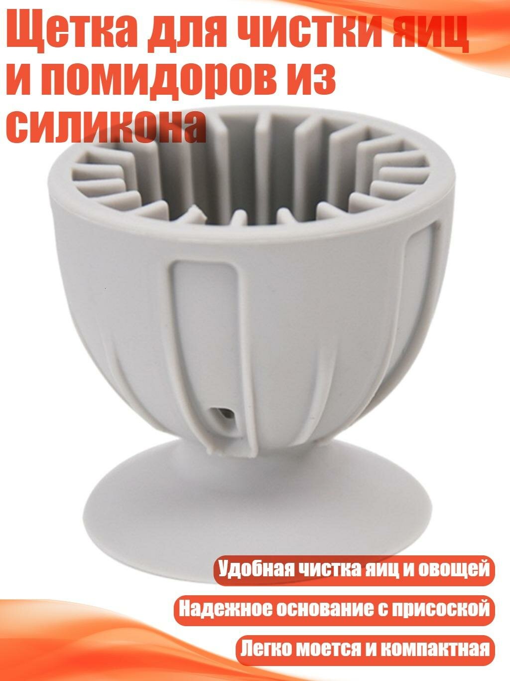 Щетка для чистки яиц и помидоров из силикона, Серый