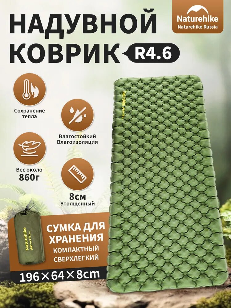 Коврик туристический надувной, с надувной мешок, R-value 4.6, Naturehike, 8см