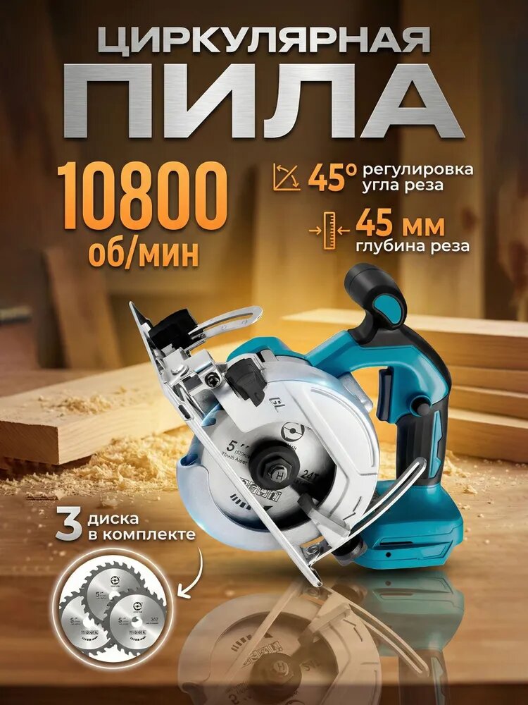 Циркулярная пила дисковая бесщеточная аккумуляторная 3 диска 125 мм