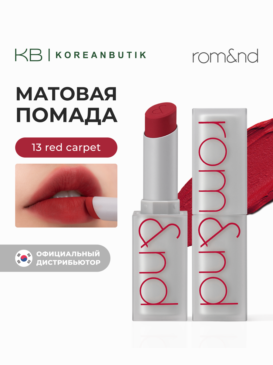 Помада для губ матовая 13 | ROM&ND Zero Matte Lipstick 13 Red Carpet