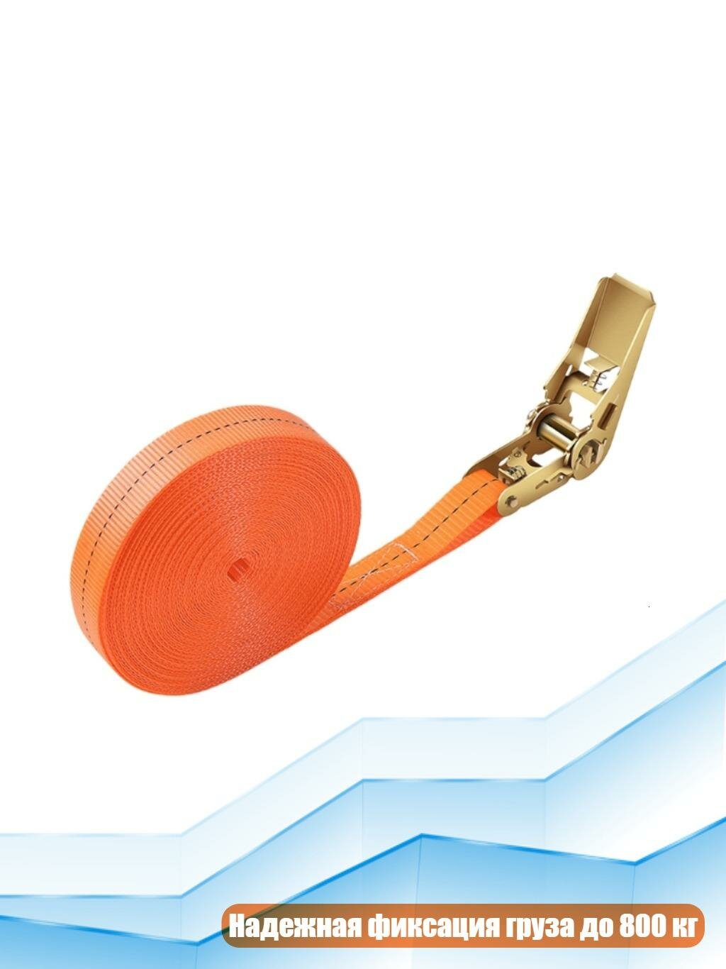 Ремни крепления с храповым механизмом, 800 кг, 6 метров