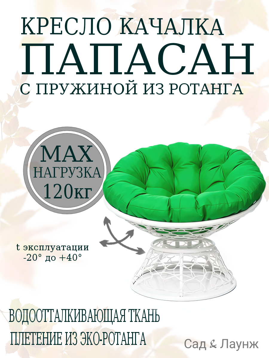 Кресло для дачи Папасан с пружиной с ротангом белое, зелёная подушка