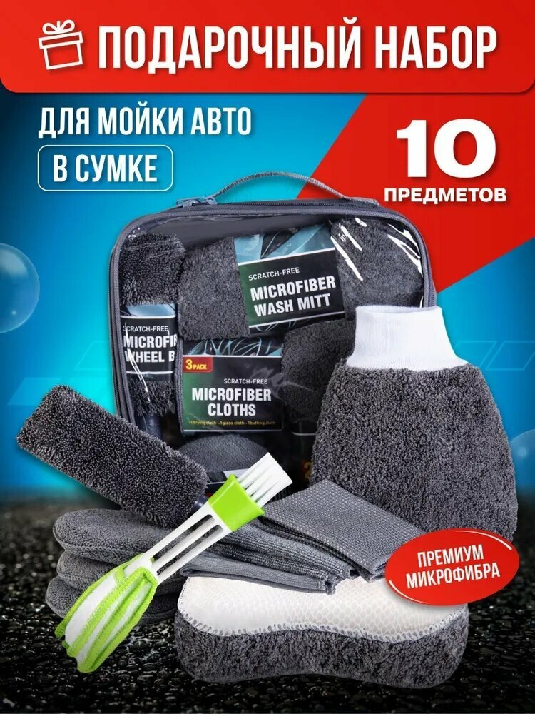 Подарочный набор для мойки авто 10 предметов / Подарок мужчине , мужу , любимому, папе , отцу , парню , брату , другу на день рождения , новый год 2026 , 23 февраля / Подарочный набор для мужчин