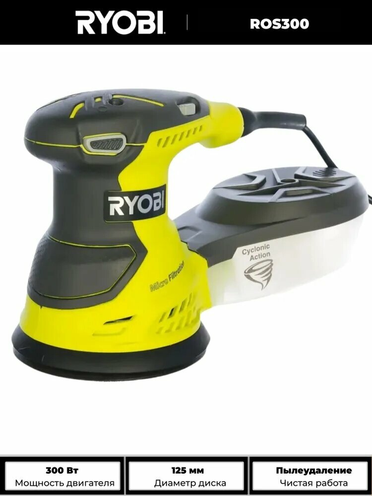 Эксцентриковая шлифовальная машина RYOBI ROS300, 300 Вт, диаметр диска 125 мм, регулировка скорости 7000-12000 об/мин, система пылеудаления Cyclonic, арт. 5133001144