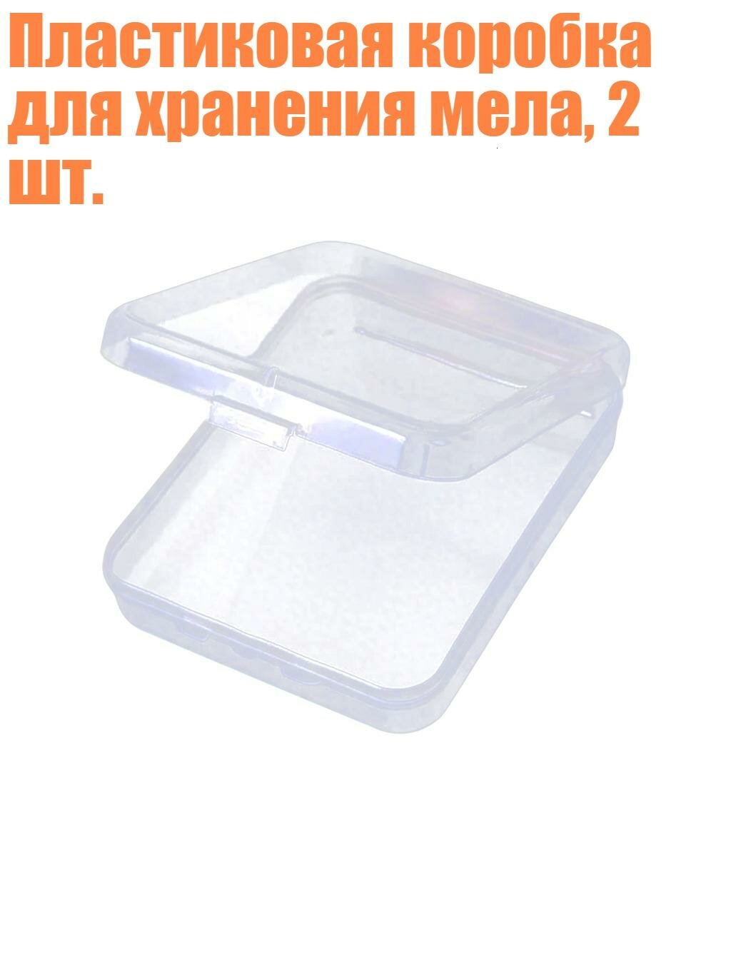 Пластиковая коробка для хранения мела, 2 шт.