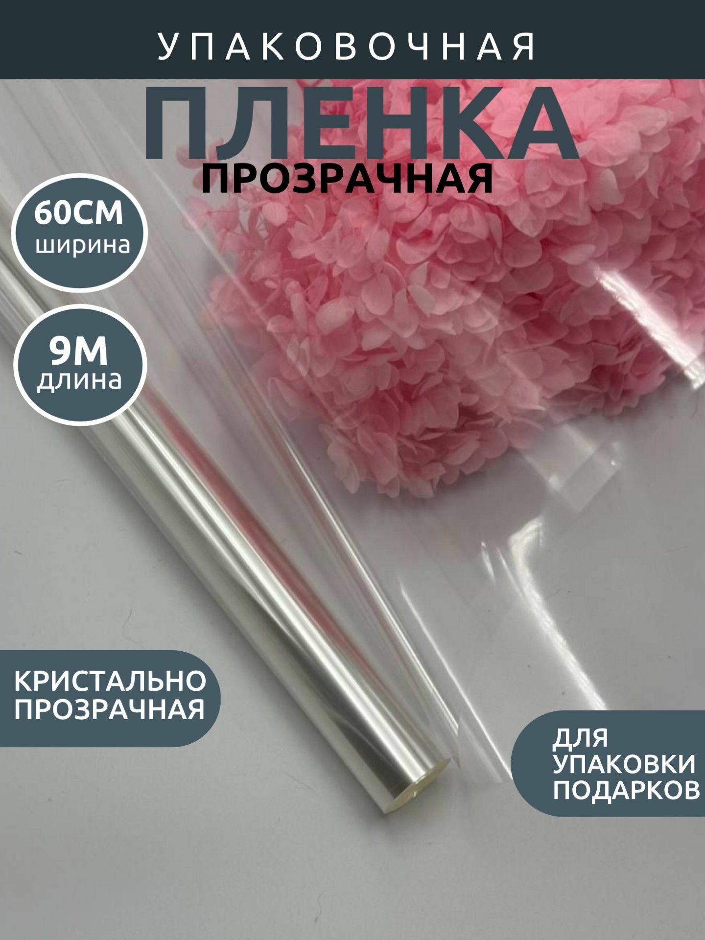 Упаковочная прозрачная бумага для подарков 9 метров , слюда для упаковки букетов и сладостей