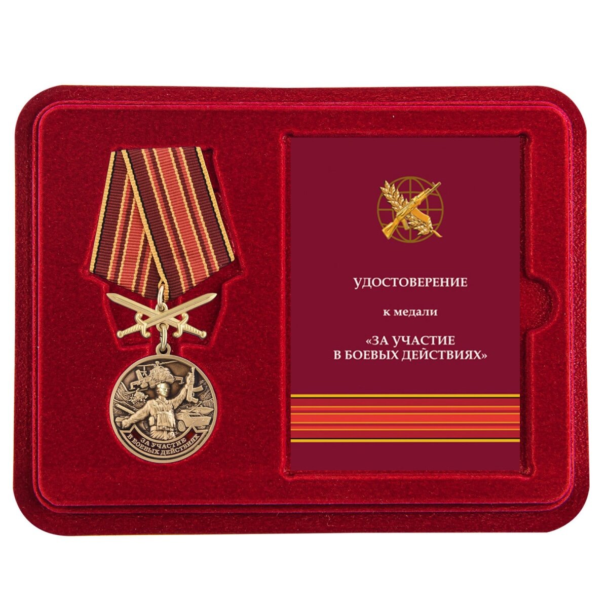 Медаль "За участие в боевых действиях" в футляре с удостоверением; материал: латунь/холодная эмаль; диаметр: 32 мм