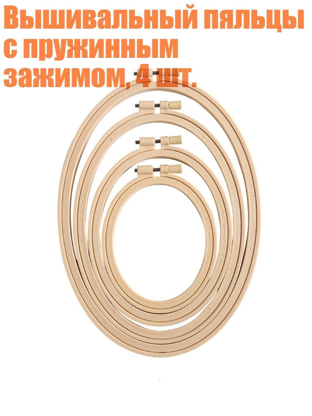 Вышивальный пяльцы с пружинным зажимом, 4 шт.