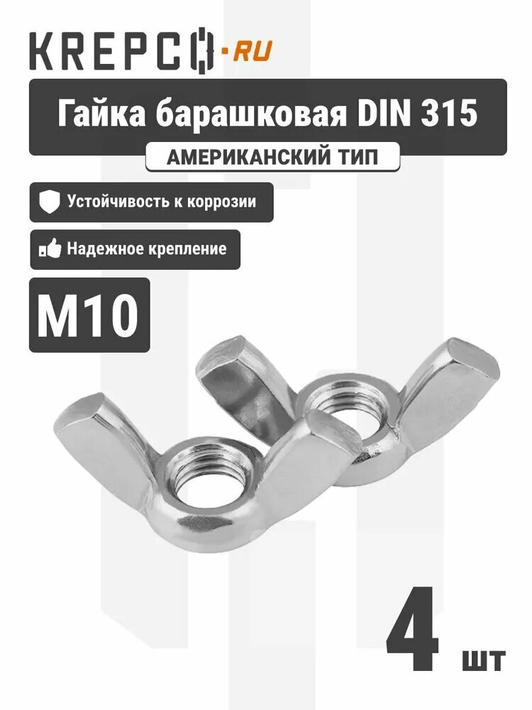 Гайка Барашковая M10, DIN315, ГОСТ 3032-76, 4 шт.