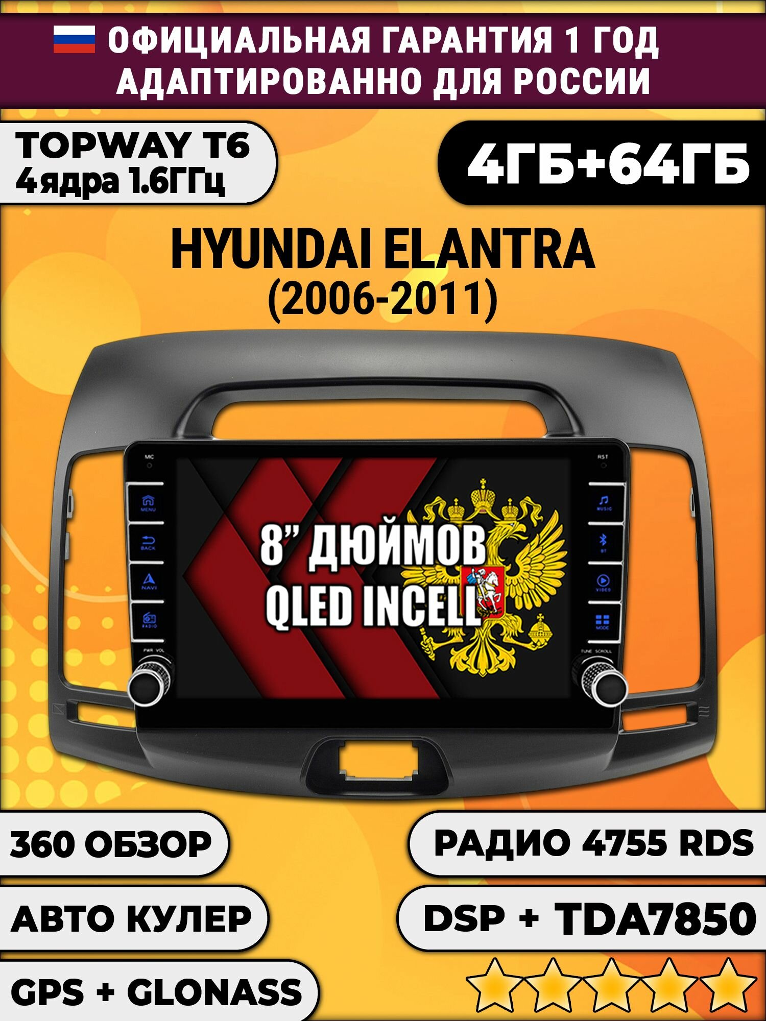 4гб+64гб с DSP и 360 для HYUNDAI ELANTRA (2006-2011), Android магнитола с DSP и усилителем TDA7850