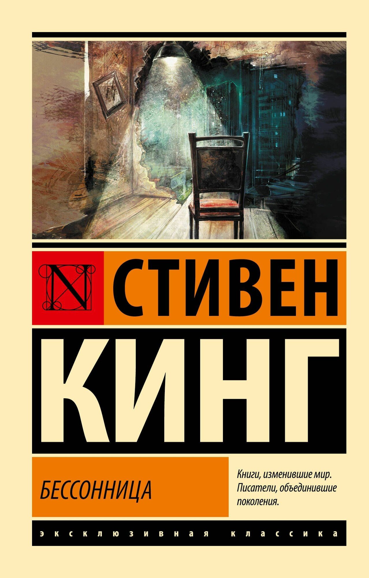 Кинг С. Бессонница