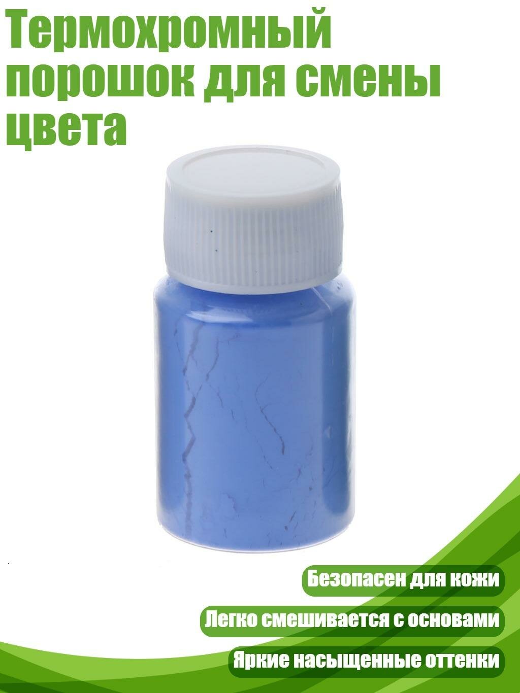 Термохромный порошок для смены цвета, PL