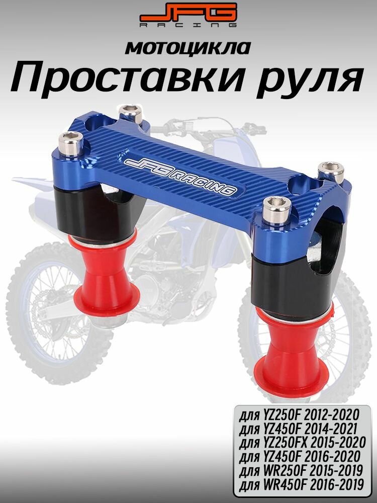 Кронштейн руля Yamaha YZ250F YZ450F WR250F WR450F 2014-2021 CNC алюминий 28мм