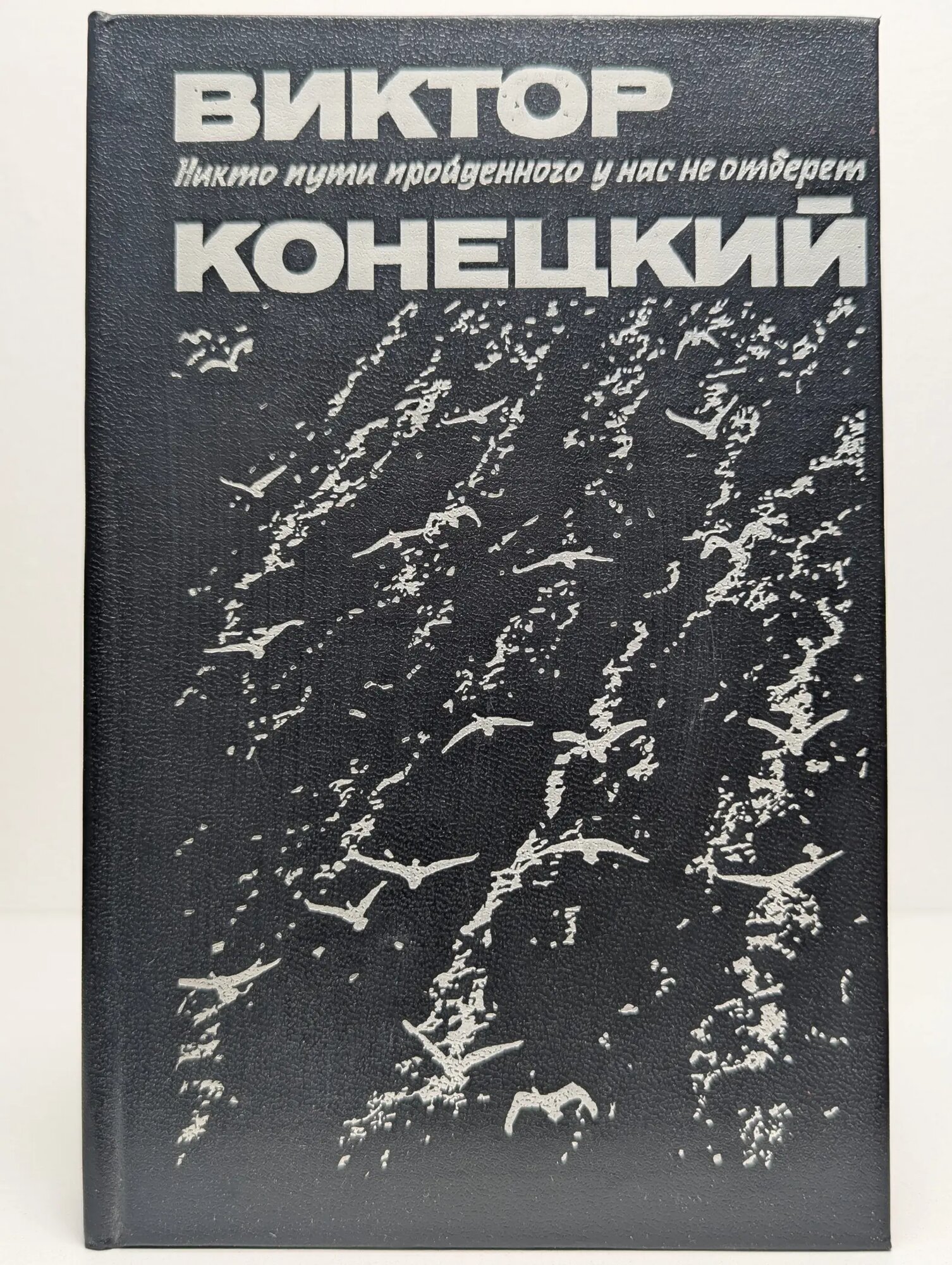 Никто пути пройденного у нас не отберет Конецкий Виктор Викторович 1989