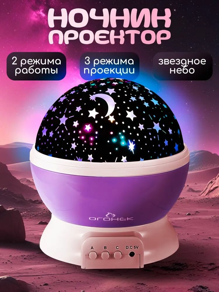 Ночник проектор звездного неба детский (USB) Огонёк OG-LDS31 Фиолетовый