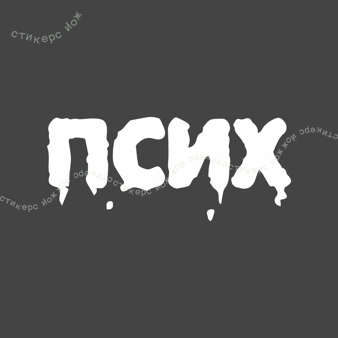 Наклейка "Псих" 17х7 см