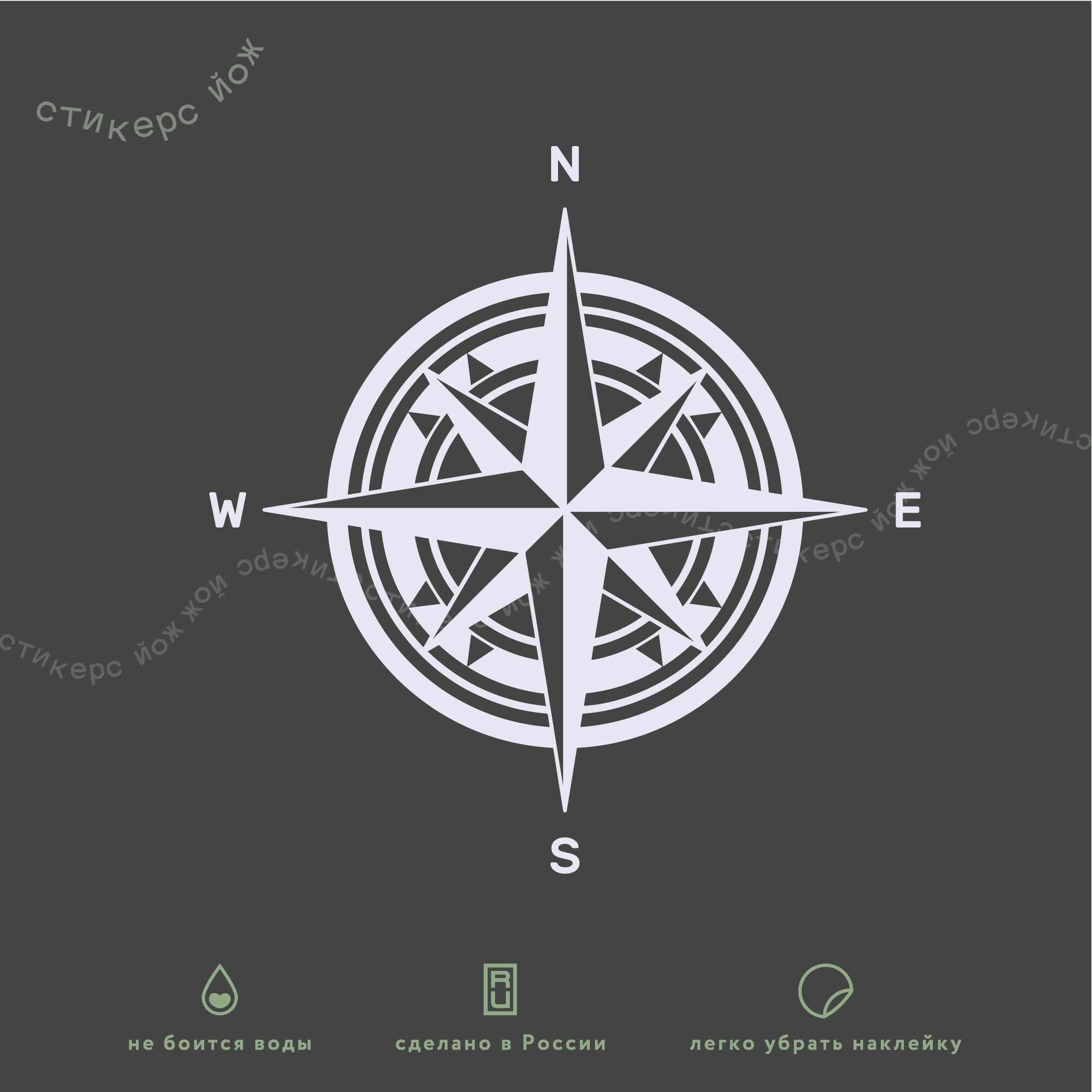 Наклейка "Компас" 15х15 см