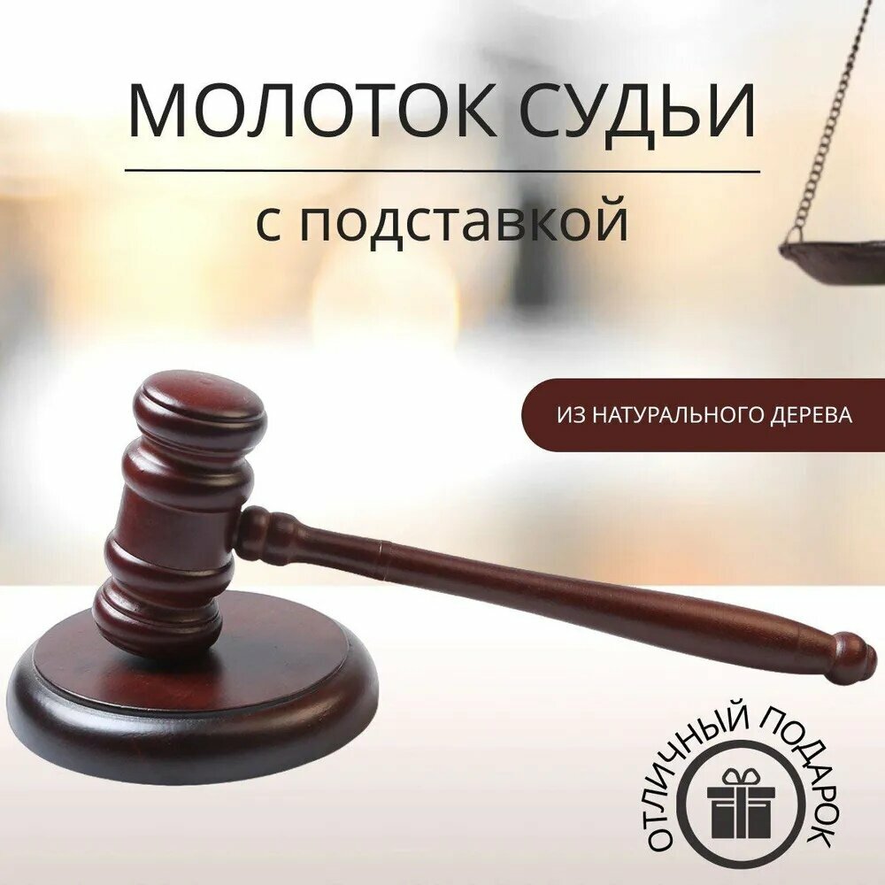 Молоток судьи из дерева с подставкой