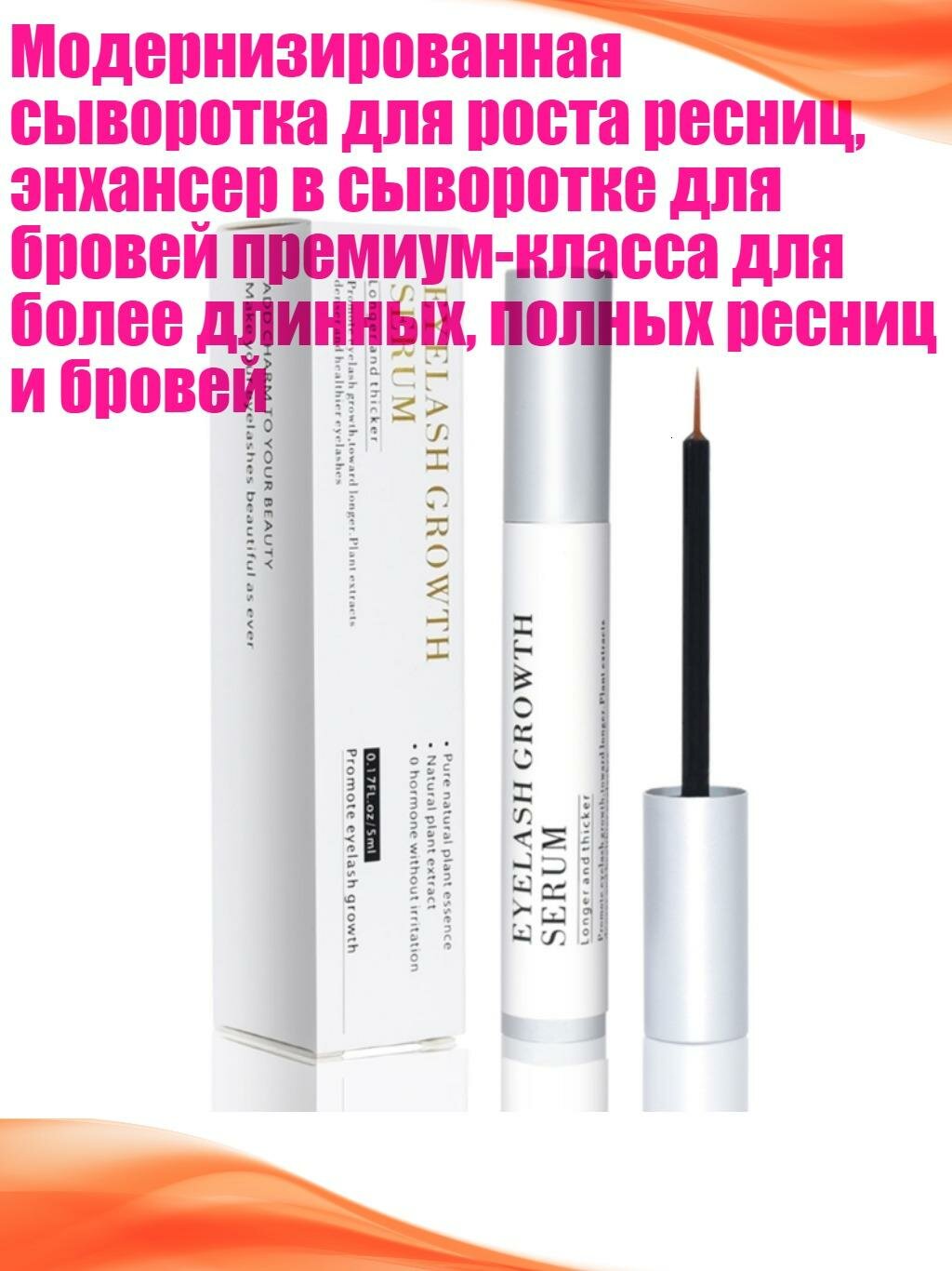 Модернизированная сыворотка для роста ресниц, энхансер в сыворотке для бровей премиум-класса для более длинных, полных ресниц и бровей
