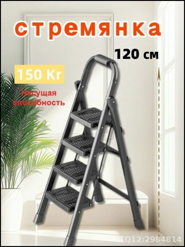 Эксклюзивная складная стремянка на 4 ступени с противоскользящим покрытием и надежными поручнями, компактная модель выдерживает до 150 кг, создана для комфортного бытового применения.