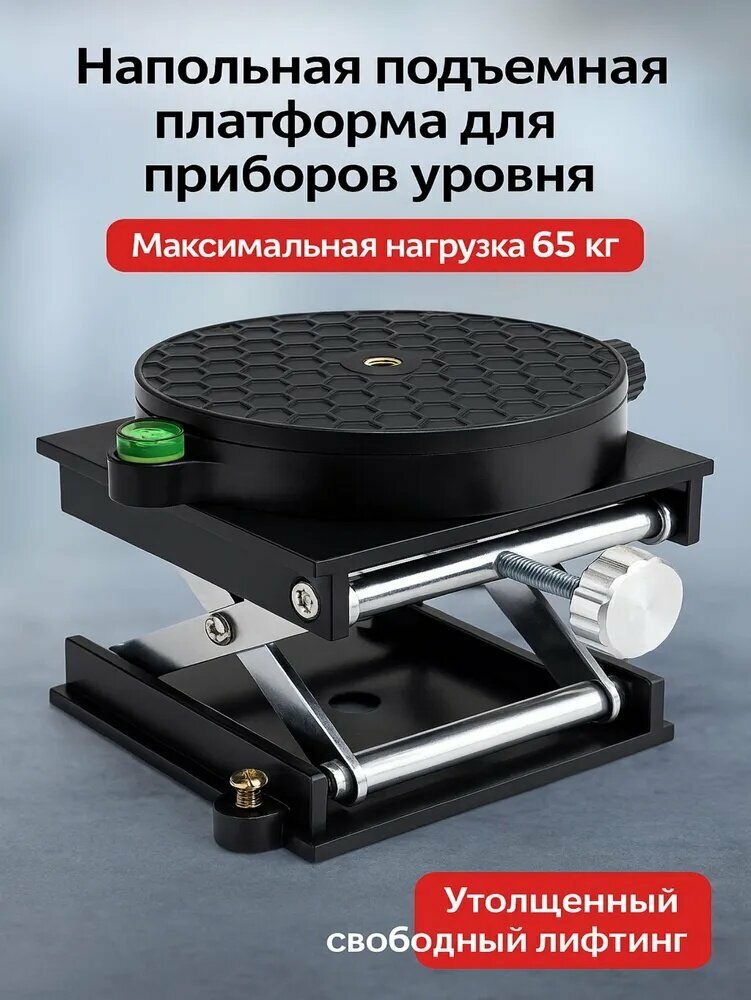 GEALFIS регулируемая подъемная платформа 90x90 мм грузоподъемность 65 кг для нивелира и измерительных приборов