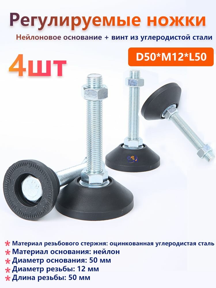 Комплект из 4 штук: Нейлон Фиксированные Регулируемые Ноги с основанием D50 мм и Углеродистой Стали резьбой М12х50