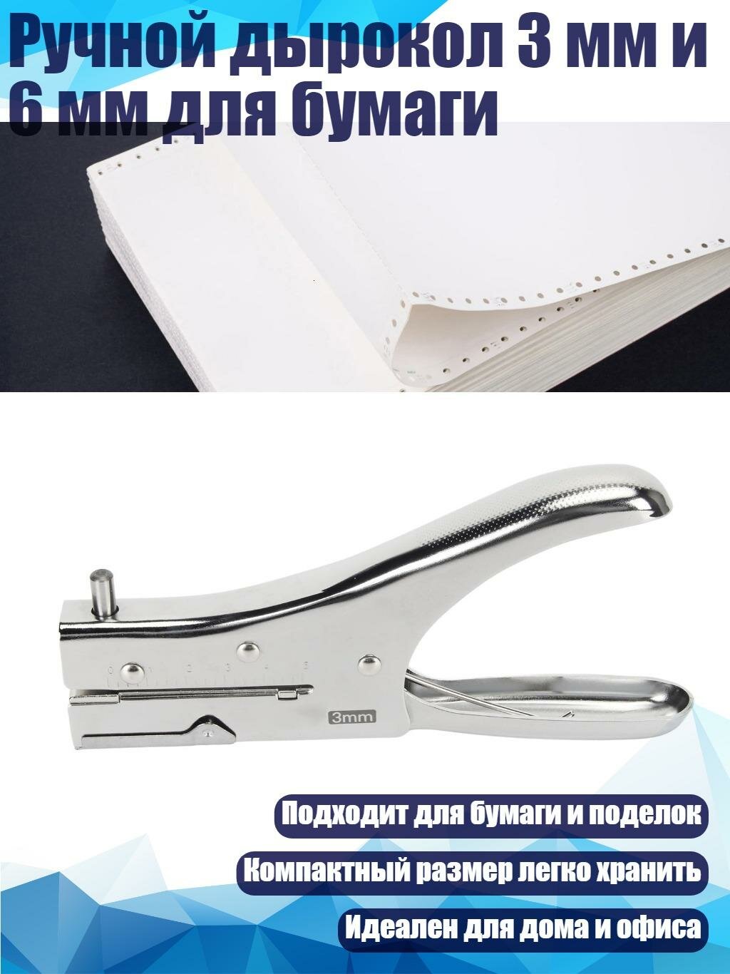Ручной дырокол 3 мм и 6 мм для бумаги, 3mm