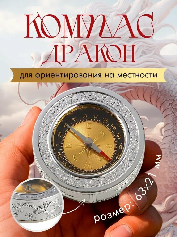 Компас Дракон 63мм, для ориентирования на местности, для охоты, рыбалки, походов, туризма, тактический и армейский, подарочный и сувенирный