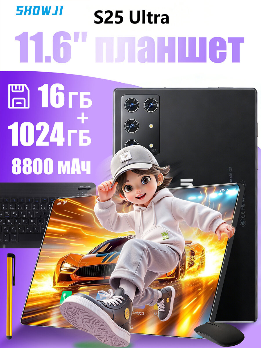 Детский планшет S25 Ultra, Android 14, 16GB+1TB, 11,6", черный--Клавиатура, мышь и стилус в комплекте