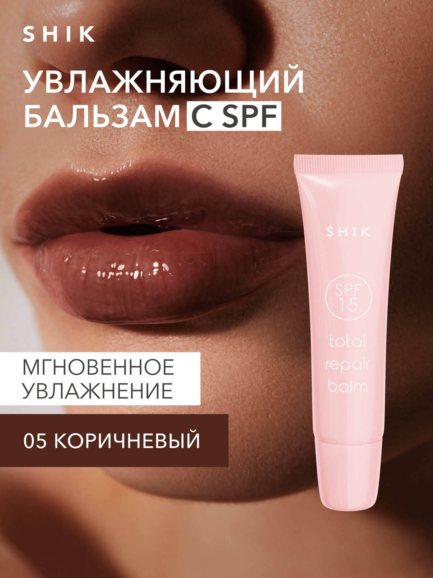Увлажняющий бальзам с SPF Total repair balm 05 Syrup коричневый гигиеническая помада