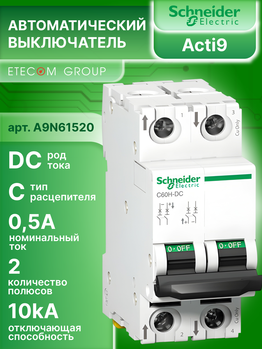 Автоматический выключатель 2P (2П) 0,5А тип С DC Acti9 Schneider Electric A9N61520 1шт