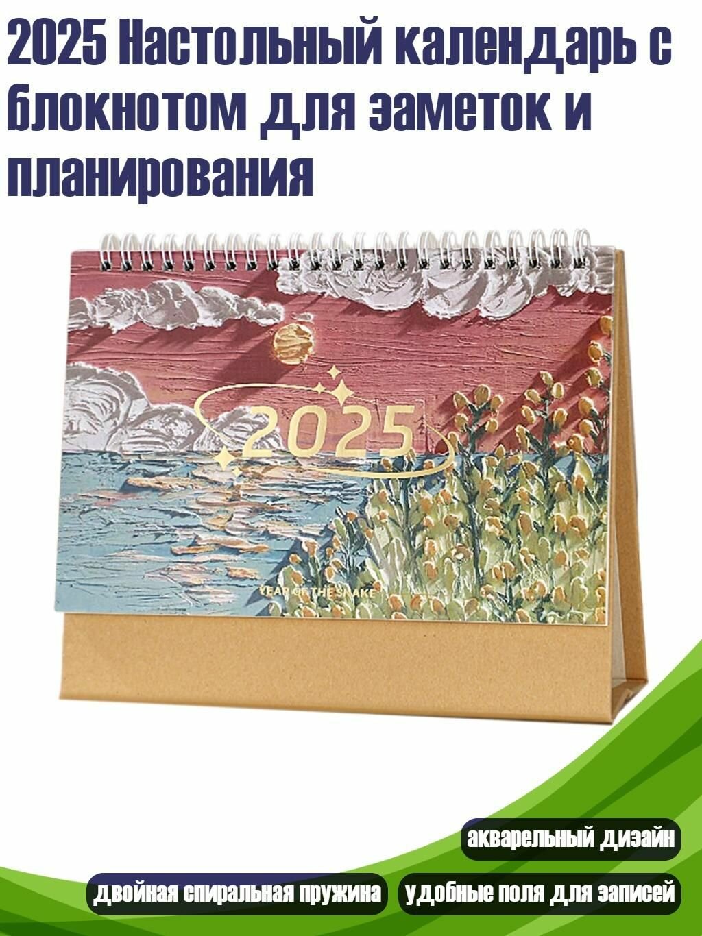2025 Настольный календарь с блокнотом для заметок и планирования, - Сияет утренний свет