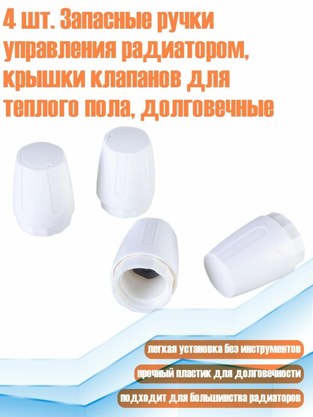 4 шт. Запасные ручки управления радиатором, крышки клапанов для теплого пола, долговечные, - Длинное ручное колесо