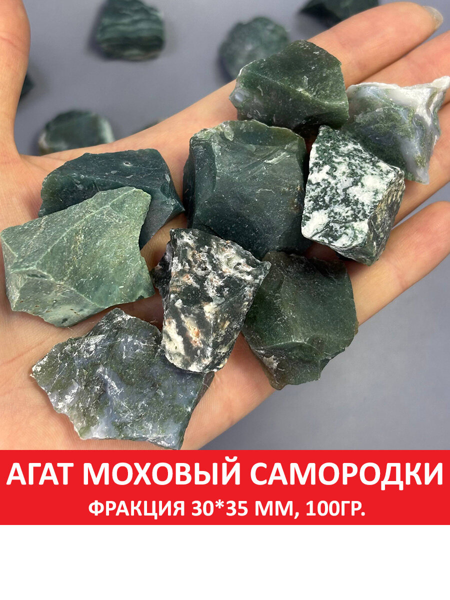 Агат моховый самородки, фракция 30*35 мм, упаковка 100 грамм