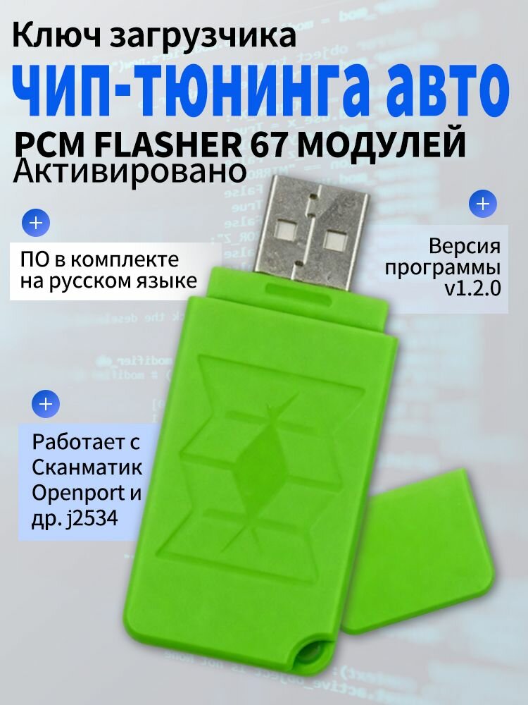 Ключ PCM flasher для чип тюнинга (67 модулей, версия 1.2.0), программатор авто ключей, sm2 pro