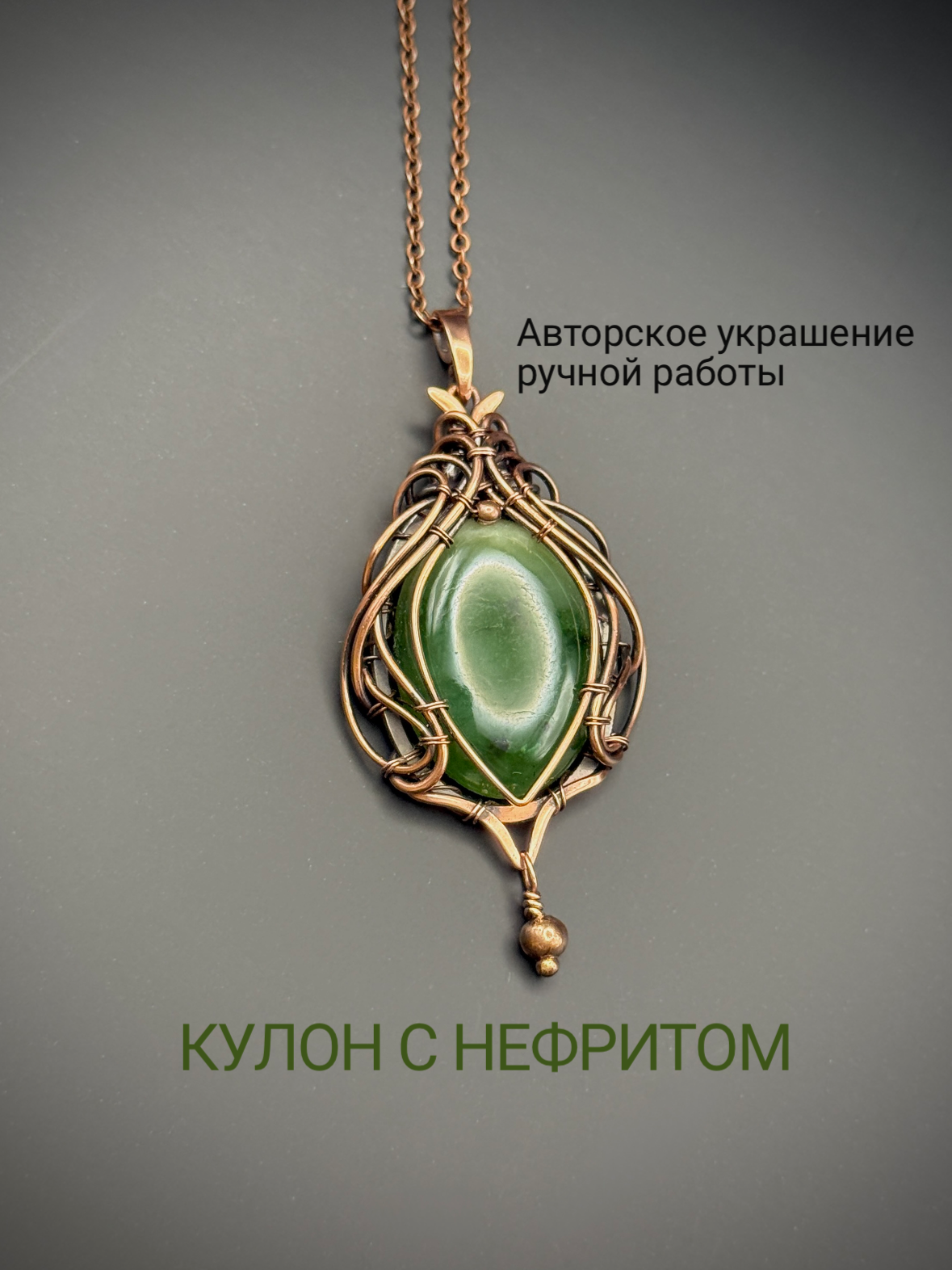 Подвеска, нефрит