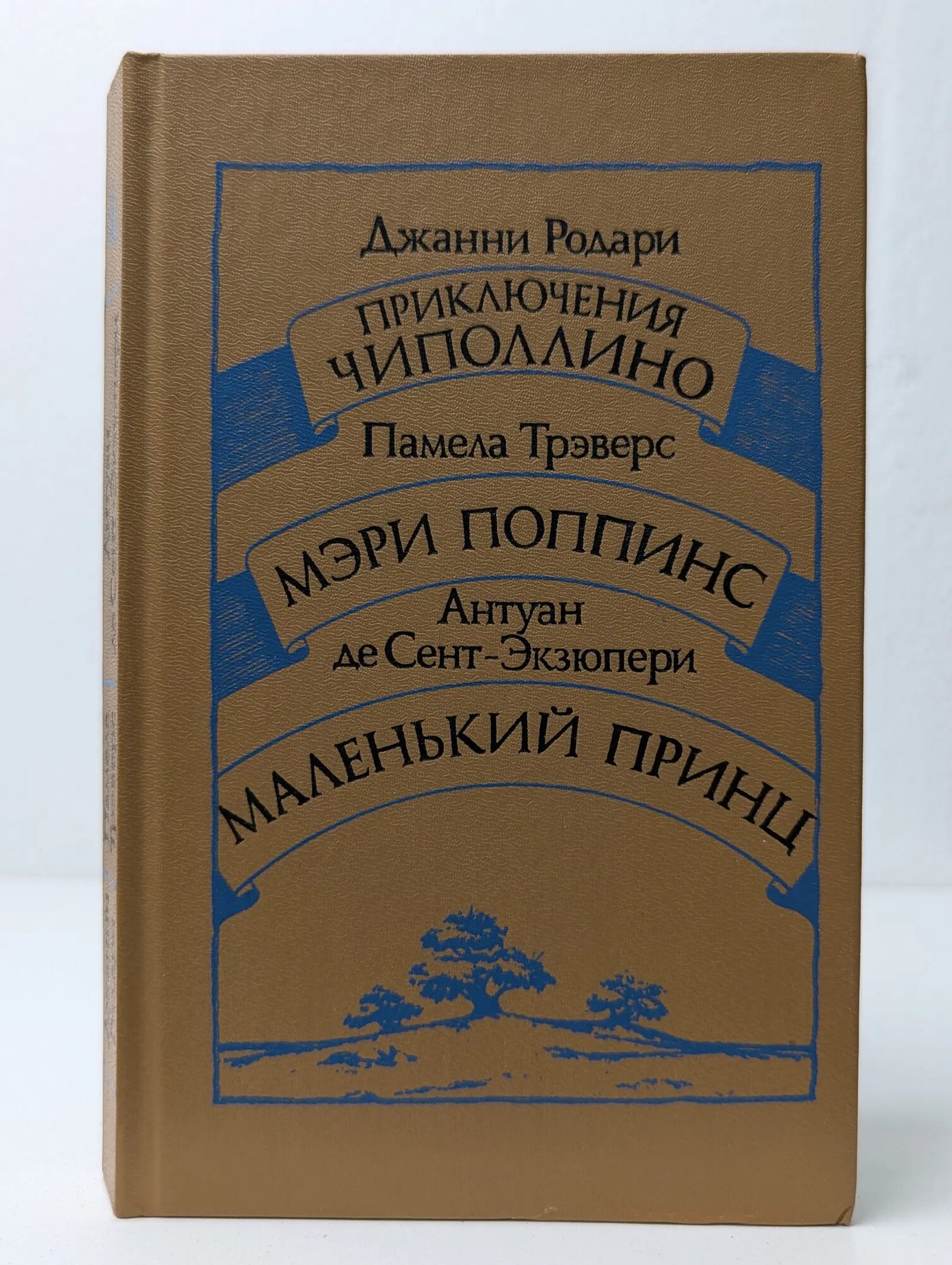 Приключения Чиполлино. Мэри Поппинс. Маленький принц де Сент-Экзюпери Антуан, Родари Джанни, Трэверс Памела Линдон 1986