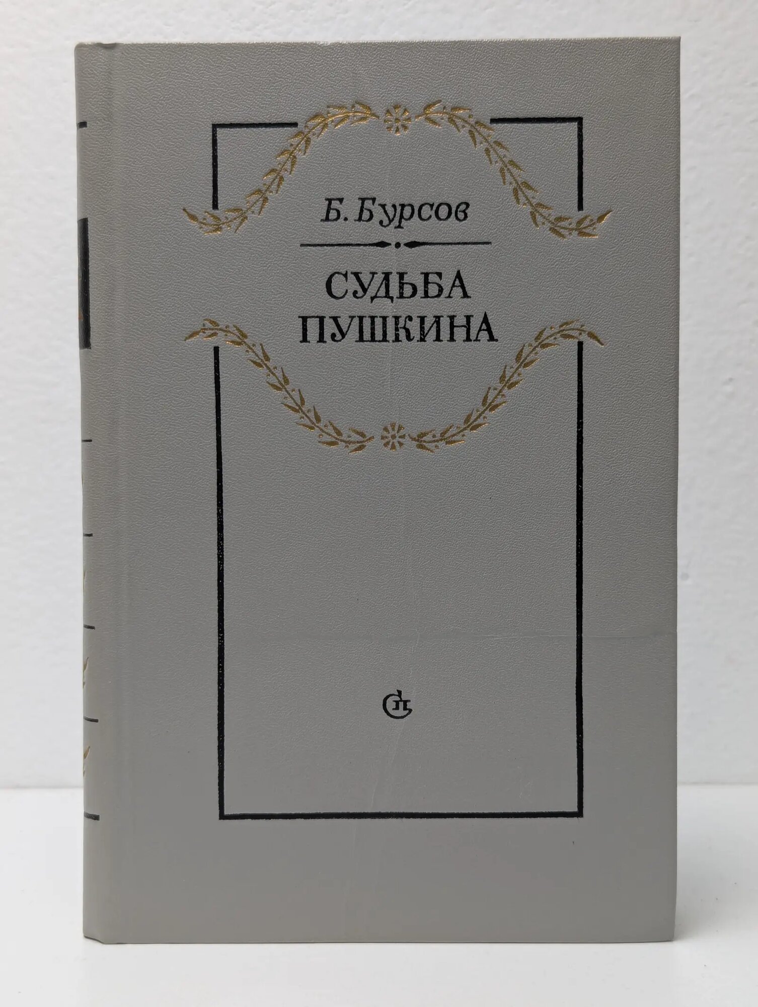 Судьба Пушкина Бурсов Борис Иванович 1985