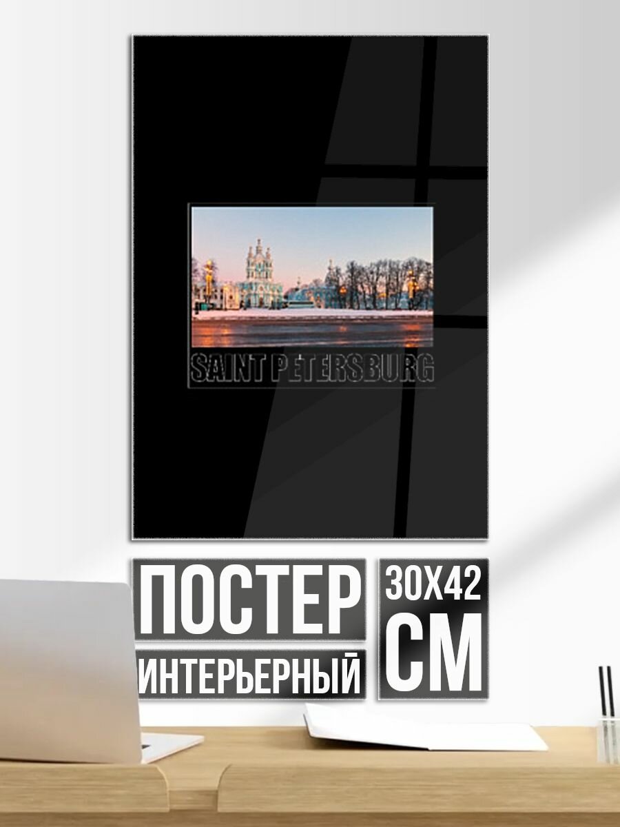 Постер на стену Санкт-Петербург Смольный собор