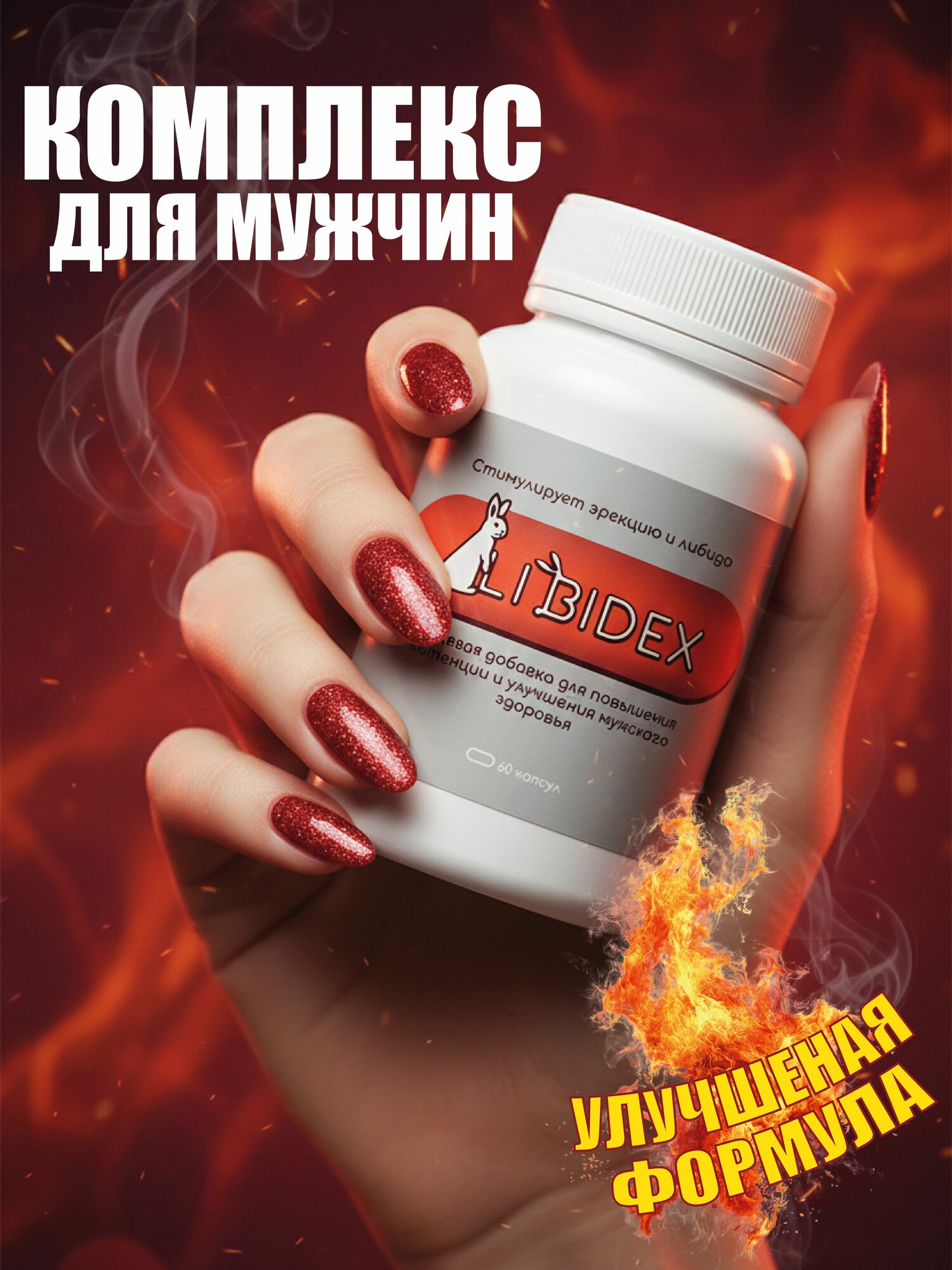 Витамины для мужского здоровья Libidex (Либидекс), для повышения эрекции и поднятия либидо, 60 шт. по 500 мг