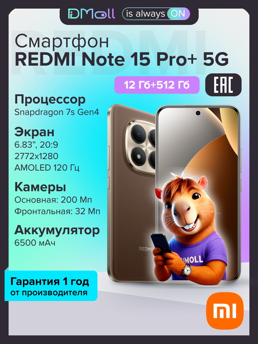 Смартфон REDMI Note 15 Pro+ 5G 12+512 ГБ Mocha Brown