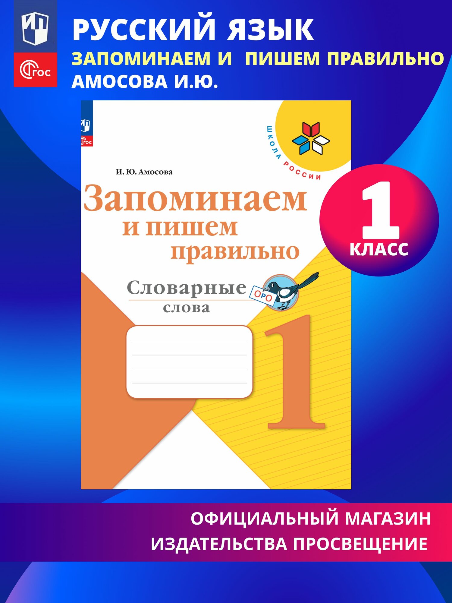 Запоминаем и пишем правильно Словарные слова 1 класс