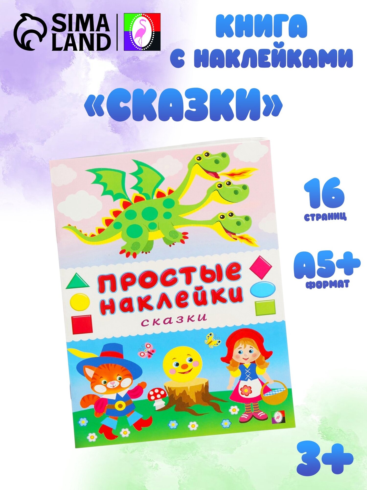 Книжка с наклейками Фламинго "Сказки", 16 страниц, 2025 год издания