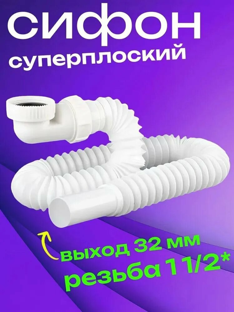 Сифон плоский резьба 1 1/2 (45 мм) с выходом 32 мм.