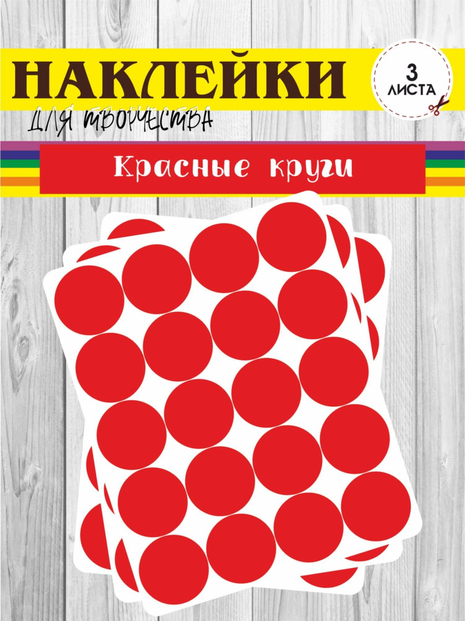 Набор наклеек RiForm "Красные круги", 3 листа по 20 наклеек, 30мм