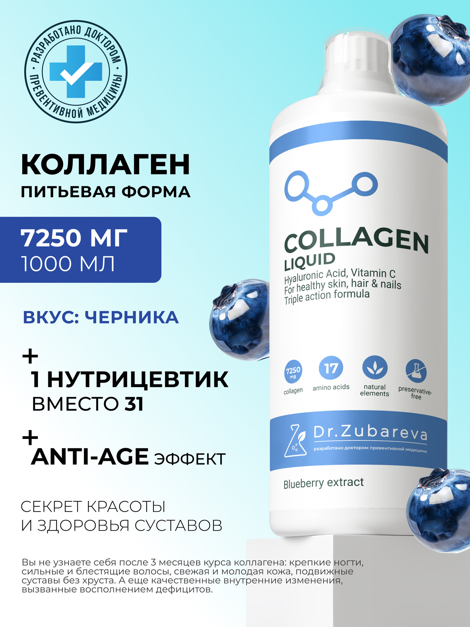Коллаген жидкий Dr. Zubareva | Зубарева, для суставов, кожи, волос, вкус черники 1л,17 аминокислот